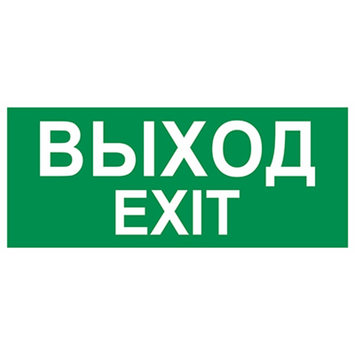 Пиктограмма СВЕТОН Выход/Exit 350 х150 CB-K2361001 ⚡ — купить с ...