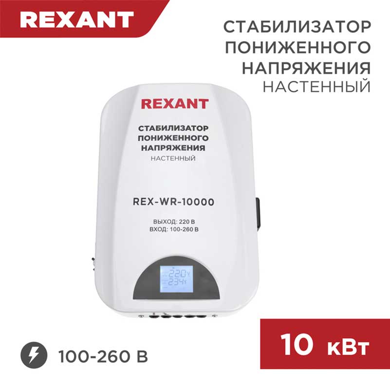Стабилизатор пониженного напряжения настенный REX-WR-10000 REXANT 11-5048 ⚡ - купить с доставкой ...