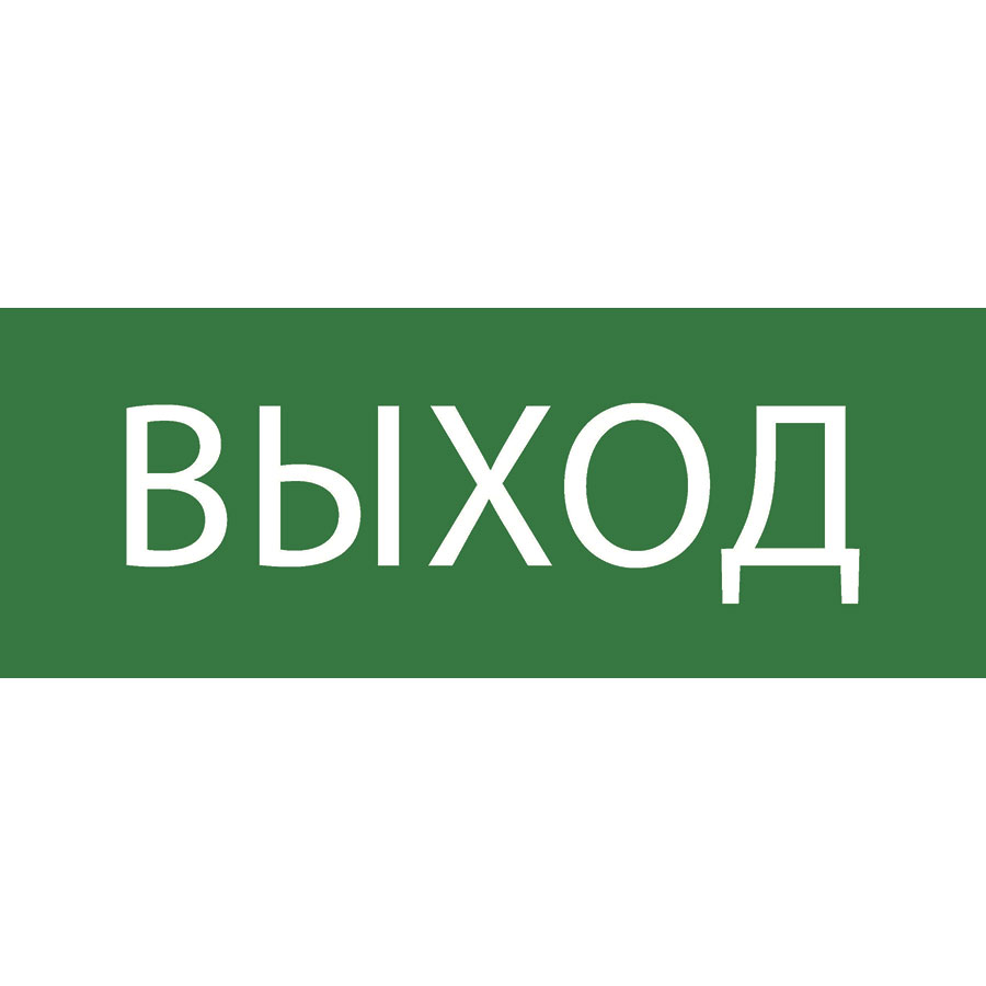 Пиктограмма Выход 320х120мм для EXIT, SAFEWAY-40 EKF pkal-01-01 ⚡ ...