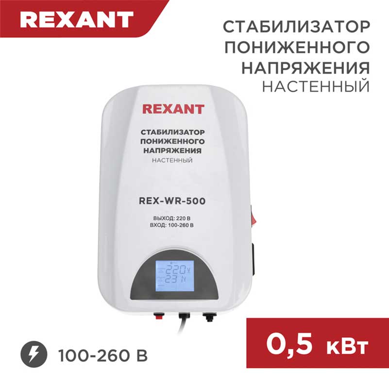 Стабилизатор пониженного напряжения настенный REX-WR-500 REXANT 11-5041 ⚡ — купить с доставкой ...