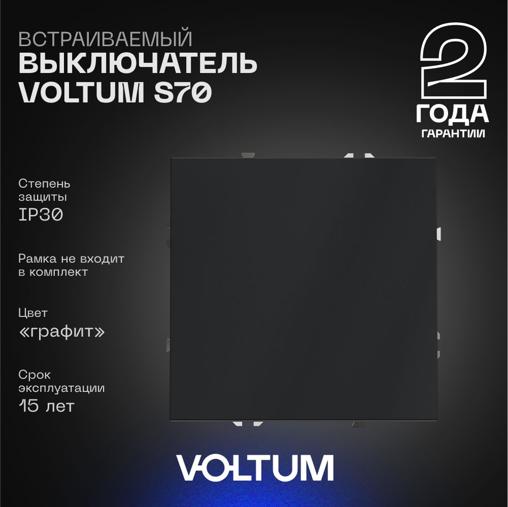 Выключатель встраиваемый Voltum S70 одноклавишный 10А, графит VLS010107 ⚡ — купить с доставкой ...