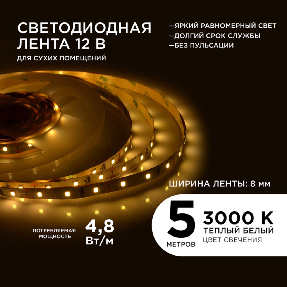 Светодиодная лента Apeyron 4 8w M 60led M 3528smd теплый белый 5m 00 03
