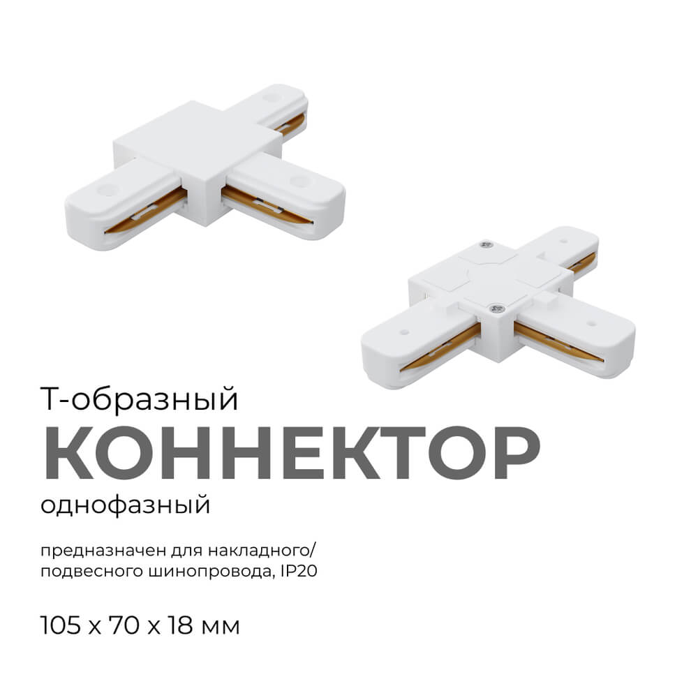Коннектор Т-образный однофазный Apeyron 09-124 ⚡ - купить с доставкой ...