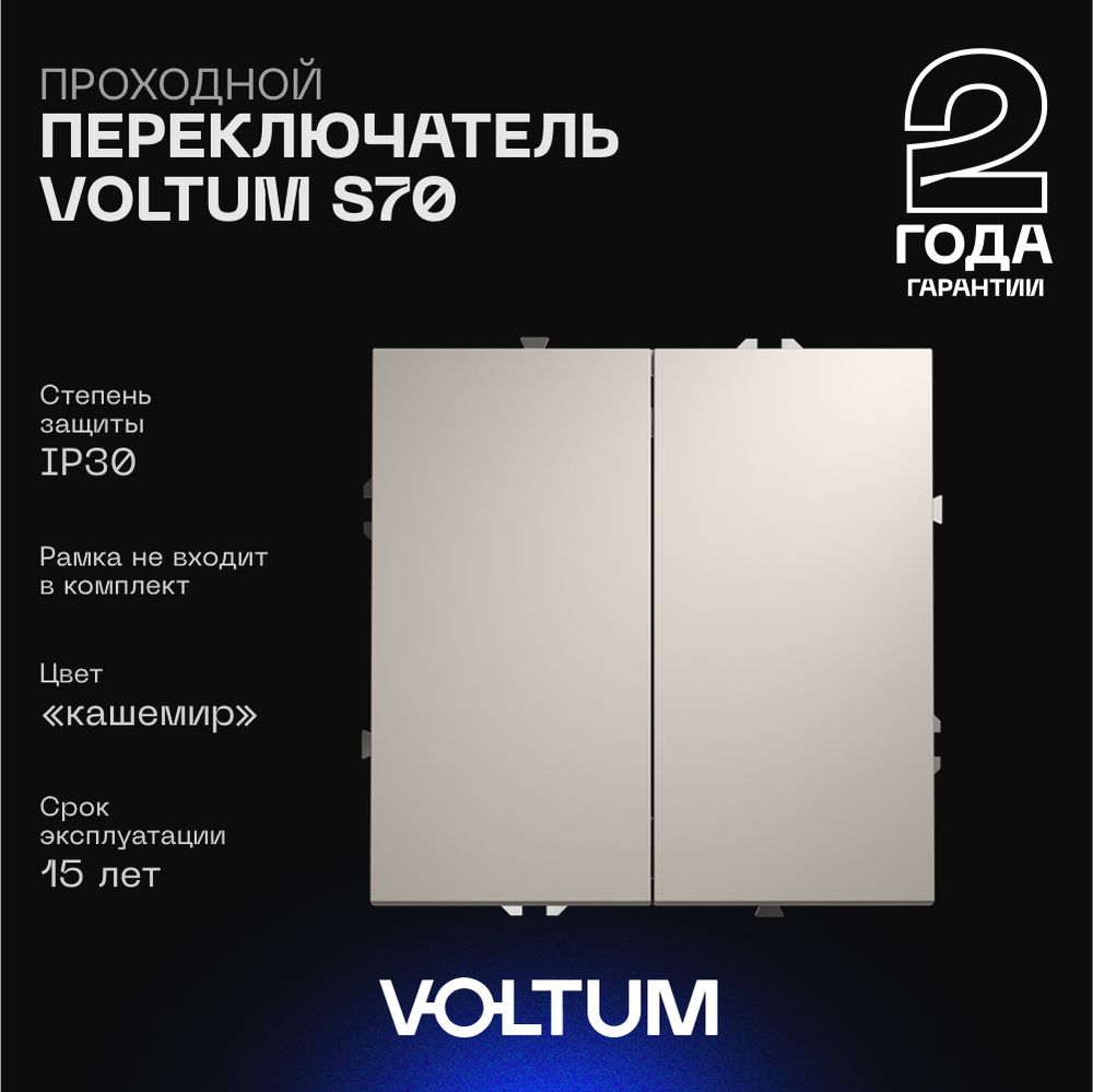 Проходной переключатель встраиваемый Voltum S70 двухклавишный 10А, кашемир VLS020303 ⚡ — купить ...