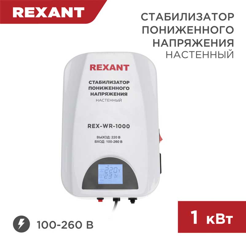 Стабилизатор пониженного напряжения настенный REX-WR-1000 REXANT 11-5042 ⚡ — купить с доставкой ...