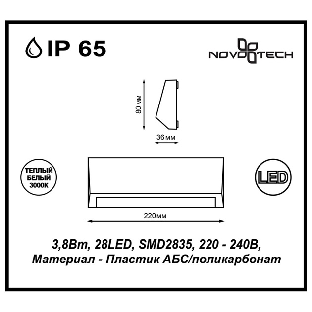 Уличный настенный светодиодный светильник Novotech Street Kaimas 357418 ...